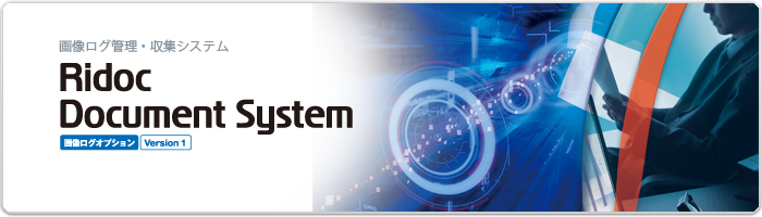 Ridoc Document System画像ログオプション Version1（本製品は生産終了しております） | リコー