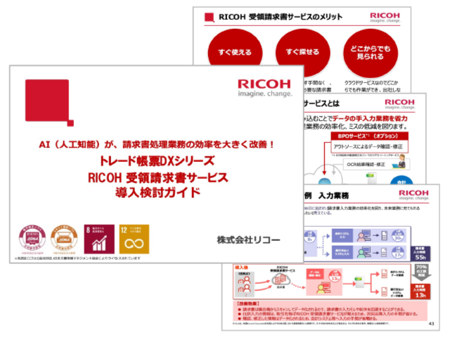 RICOH 受領請求書サービス / 帳票管理（請求書・納品書）/ 商品・サービス | リコー