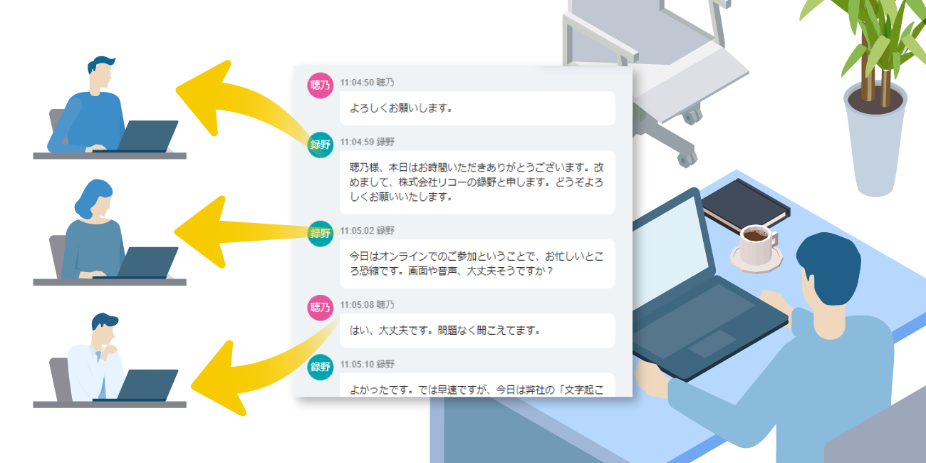 会議まるごと記録サービス（toruno） / Web会議 / 商品・サービス | リコー