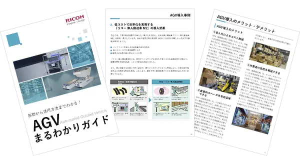 RICOH AGV 3000：工場内の物流を自動化 / 商品・サービス | リコー