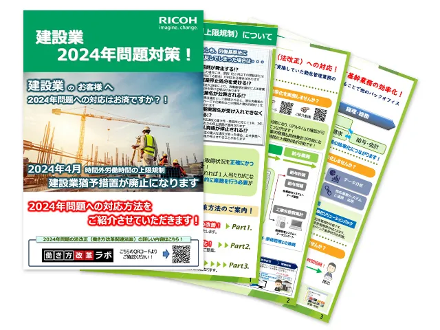 時間外労働の上限規制（建設業2024年問題）への対応 | リコー