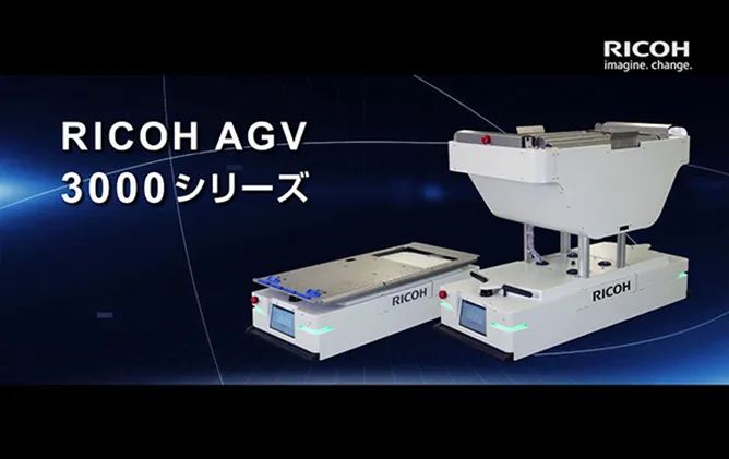 リコー AGV / 物流の自動化で人手不足を解消し搬送業務の効率化と作業負荷軽減を実現 | リコー