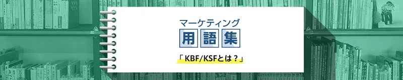 KBF／KSFとは？ビジネス成功のカギを見つけよう！ | ダイレクトマーケティングラボ | リコー