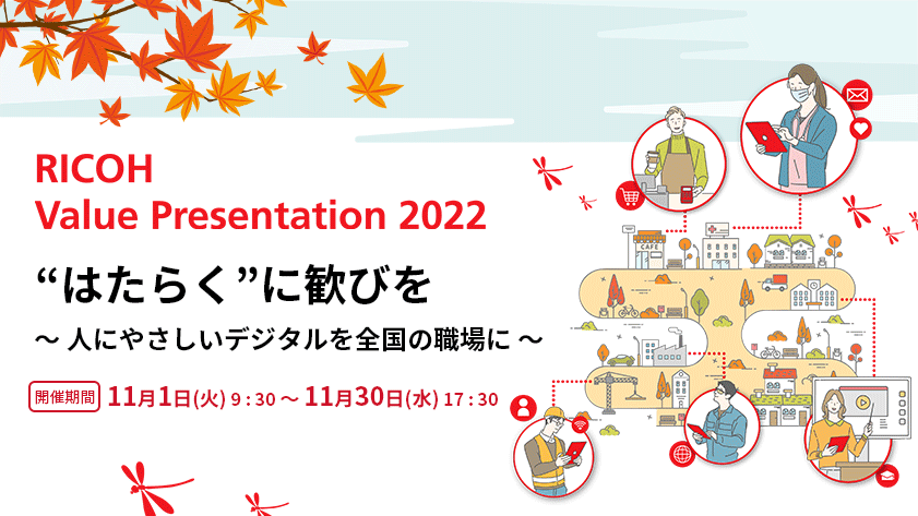 11月1日～30日開催｜RICOH Value Presentation 2022 おすすめセミナー | 愛知支社 | リコー