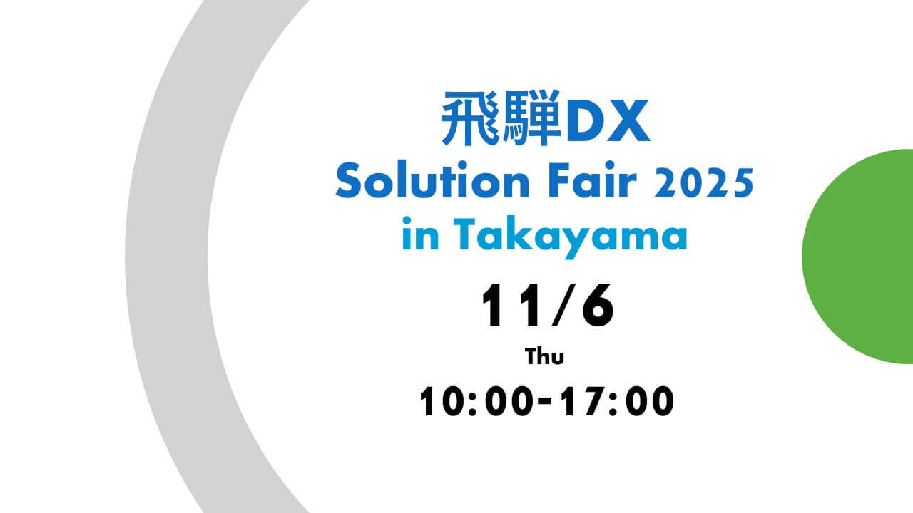 【イベント案内】飛騨DX Solution Fair2025 in Takayama ～小さなデジタル化が、大きなDXにつながる～ | 岐阜支社 | リコー