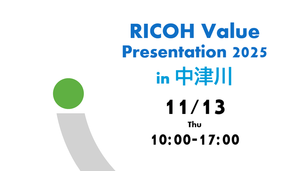 【イベント案内】RICOH Value Presentation 2025 in 中津川 ～AIの活用はDXを進化させる～ | 岐阜支社 | リコー