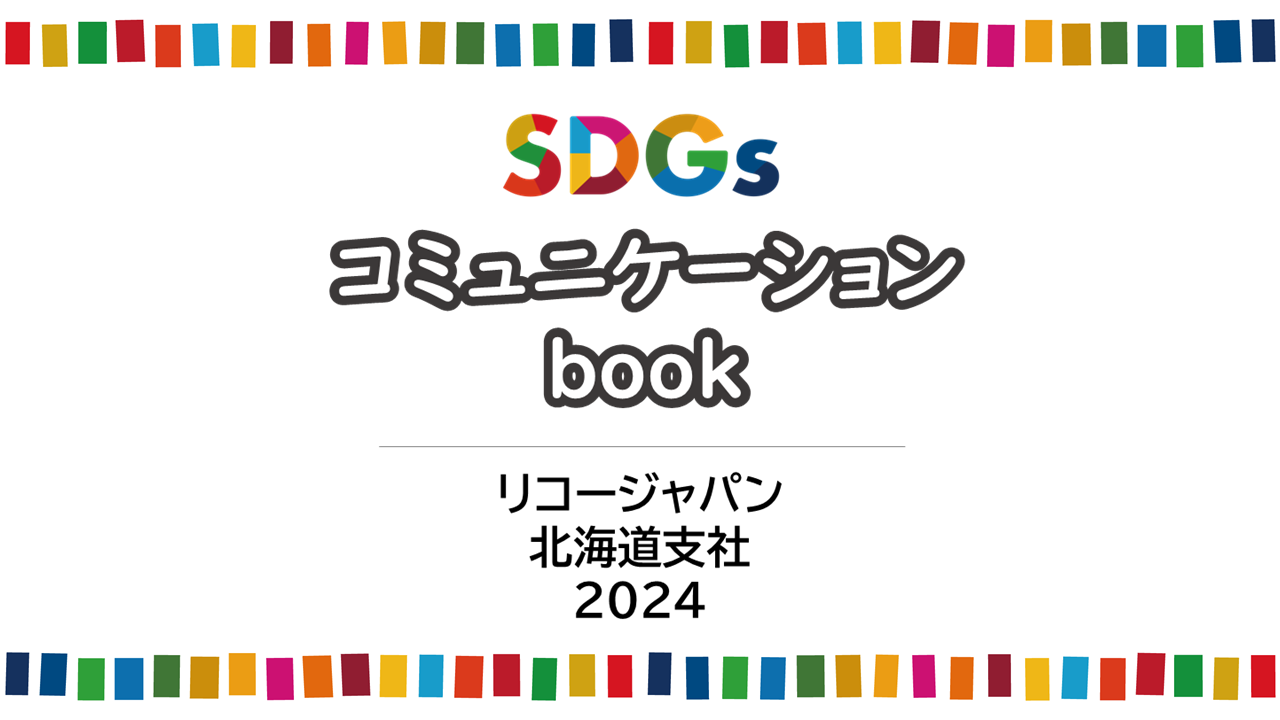 SDGsコミュニケーションbook北海道版を公開しました | 北海道支社 | リコー