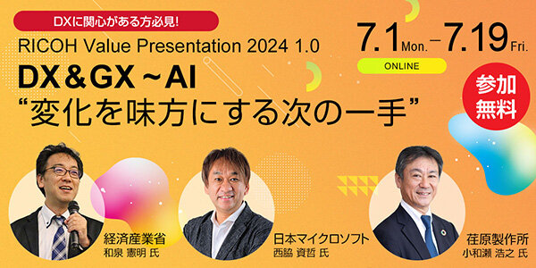 DX & GX 〜 AI 変化を味方にする次の一手 RICOH Value Presentation 2024開催 | 三重支社 | リコー