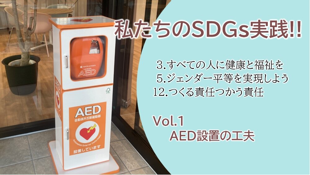 AED設置の工夫｜私たちのSDGs実践！ Vol.1 | 宮崎支社 | リコー