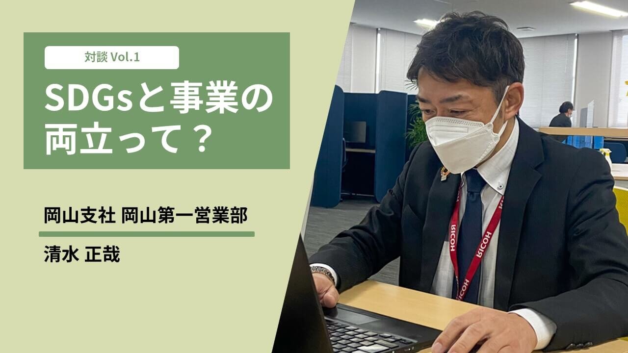 対談vol.1 - SDGsと事業の両立って？ - | 岡山支社 | リコー