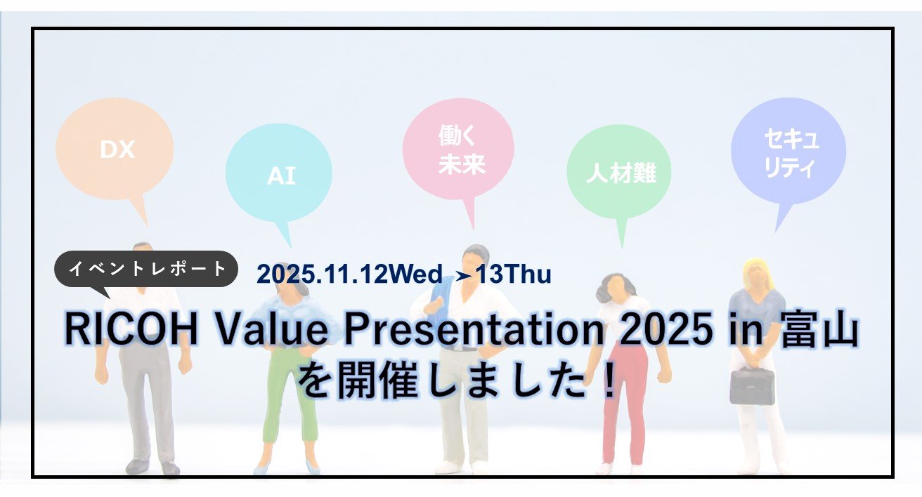 RICOH Value Presentation 2025 in 富山 を開催しました！ | 富山支社 | リコー