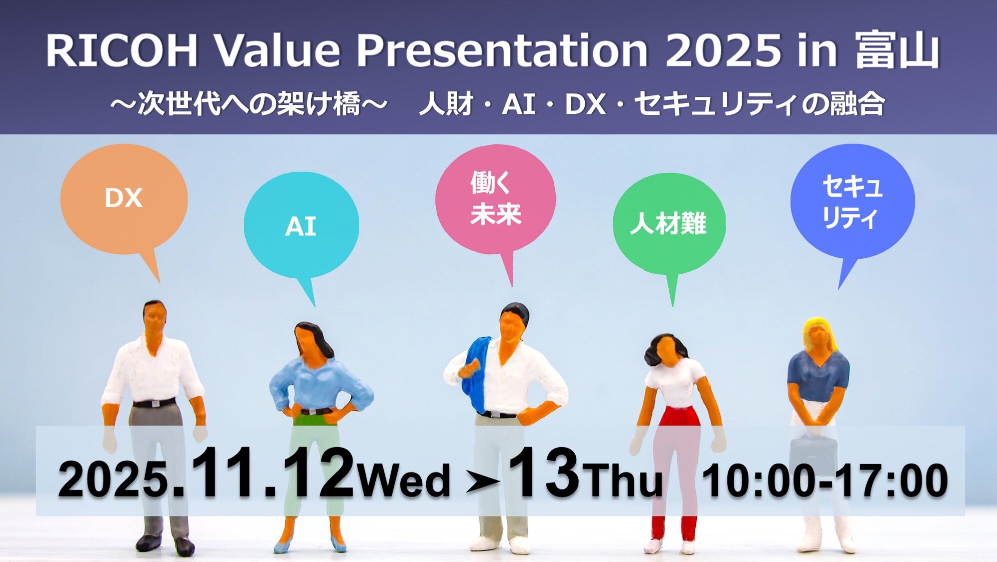 総合イベント「RICOH Value Presentation 2025 in 富山」開催のご案内 | 富山支社 | リコー